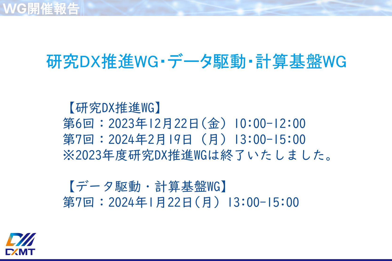 研究DX推進WG及びデータ駆動・計算基盤WG～開催報告 | DxMTポータル