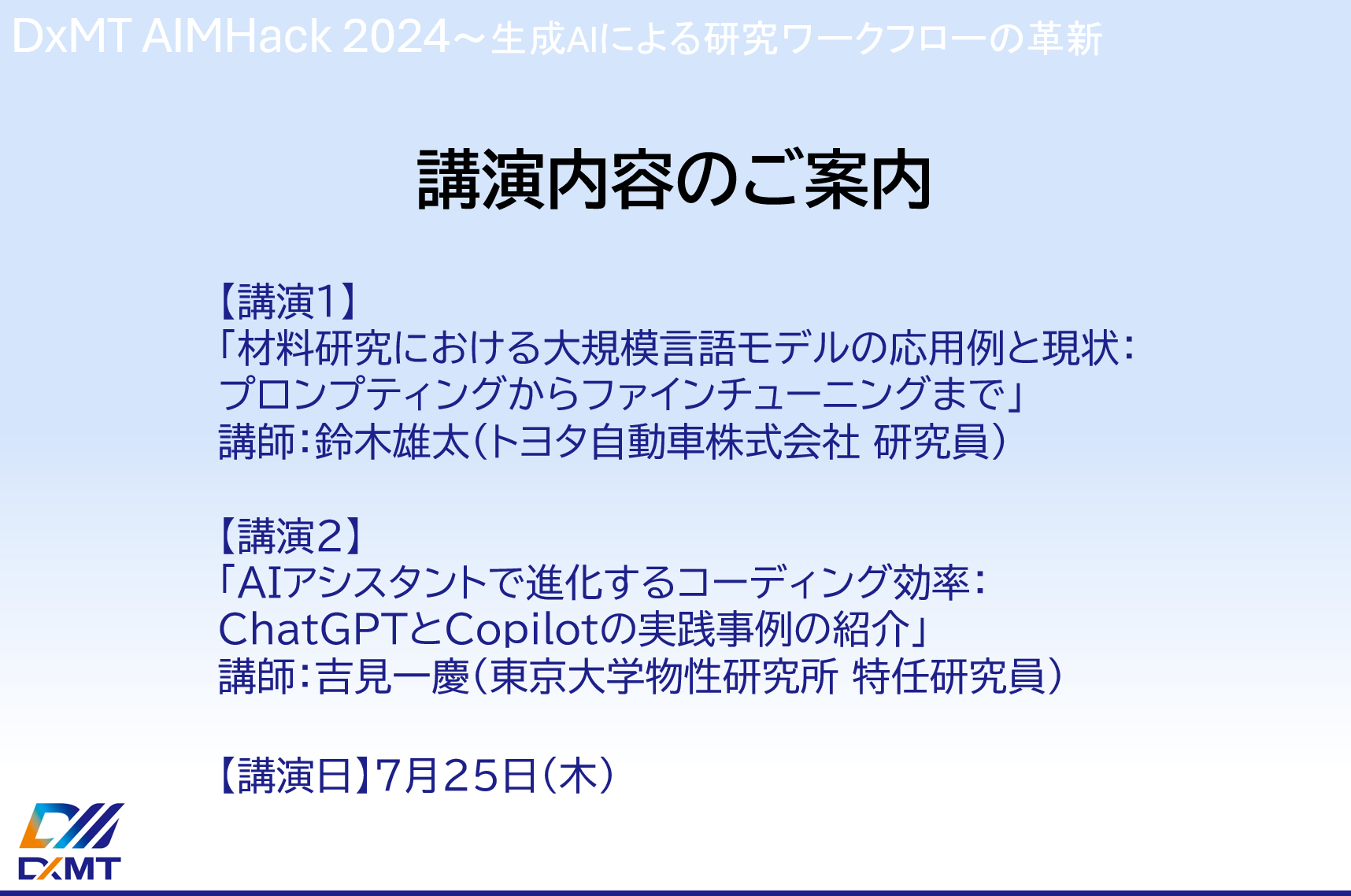 【講演内容のご案内】DxMT AIMHack 2024〜生成AIによる研究ワークフローの革新 | DxMTポータル