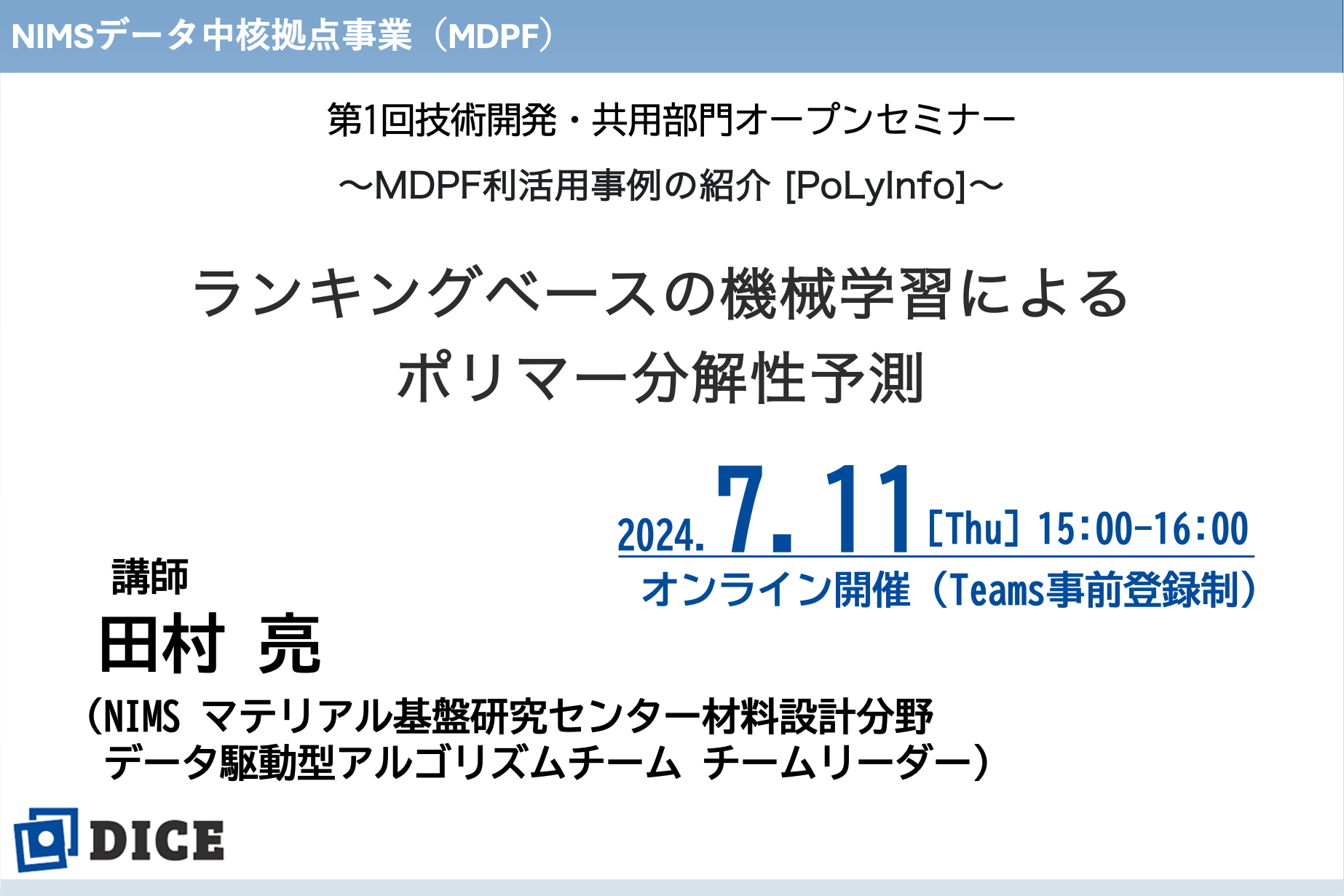 第1回技術開発・共用部門オープンセミナー MDPF利活用事例の紹介 [PoLyInfo](7/11)開催 | DxMTポータル