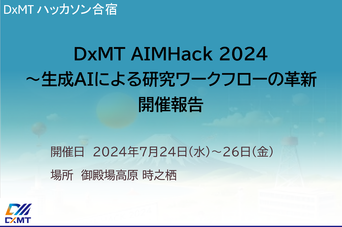 AIMHack2024開催報告 | DxMTポータル