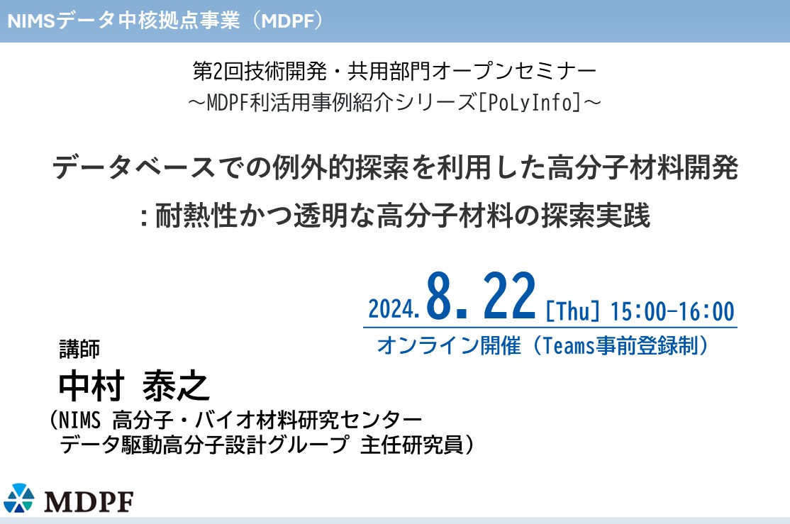 第2回技術開発・共用部門オープンセミナー～MDPF利活用事例紹介シリーズ[PoLyInfo]～開催(8/22) | DxMTポータル