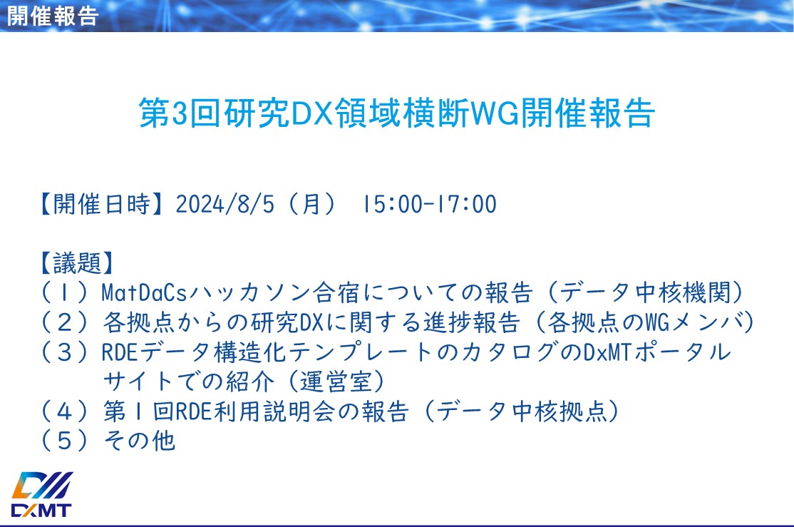 第3回研究DX領域横断WG (8/5) 開催報告 | DxMTポータル