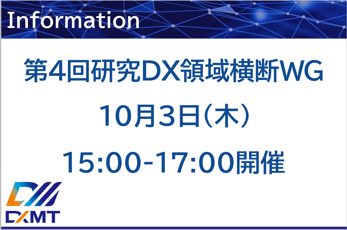 第4回研究DX領域横断WGの開催(10/3) | DxMTポータル