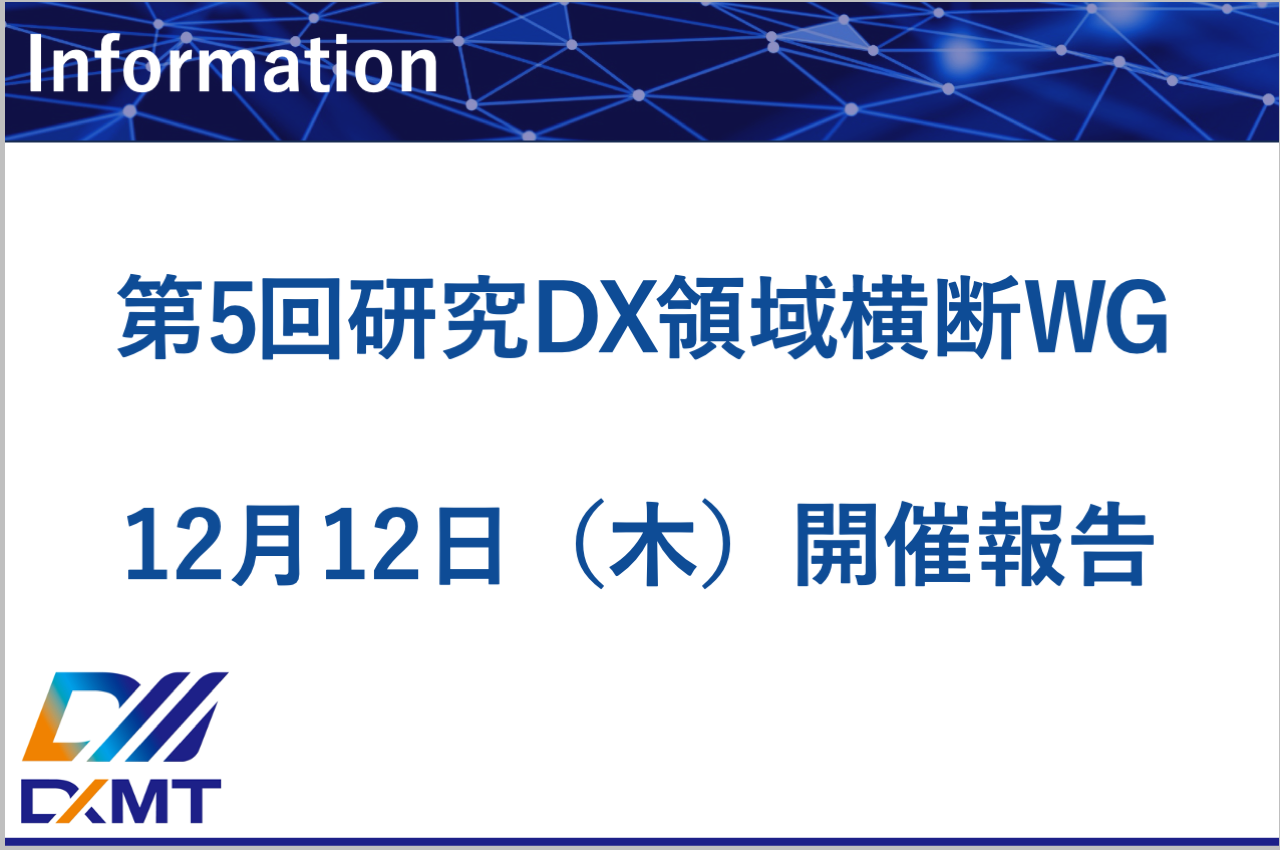 第5回研究DX領域横断WG (12/12) 開催報告 | DxMTポータル