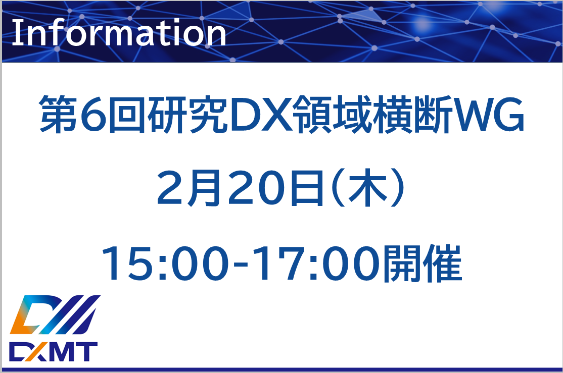 第6回研究DX領域横断WGの開催(2/20) | DxMTポータル