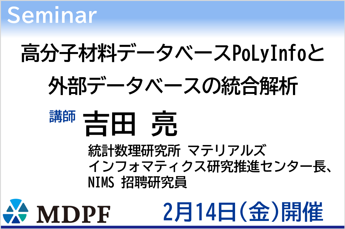 第5回 技術開発・共用部門オープンセミナー ~MDPF利活用事例紹介シリーズ[PoLyInfo]~開催(2/14) | DxMTポータル